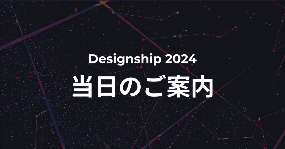 Designship 2024 当日のご案内｜Designship 運営事務局