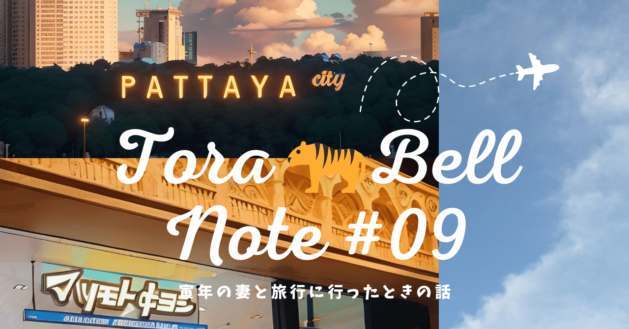 【GW】タイ パタヤ2度目のトラベルノート｜振り返り ️羽田-バンコク1名往復4,720円旅の記録｜🔔Bell note