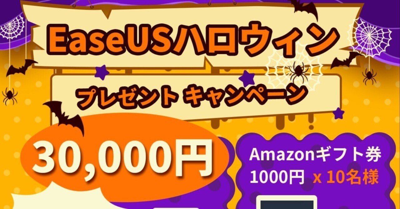 【EaseUSハロウィン プレゼント企画】EaseUS公式X(旧Twitter)にて プレゼントキャンペーン開始！｜EaseUS(イーザス)公式