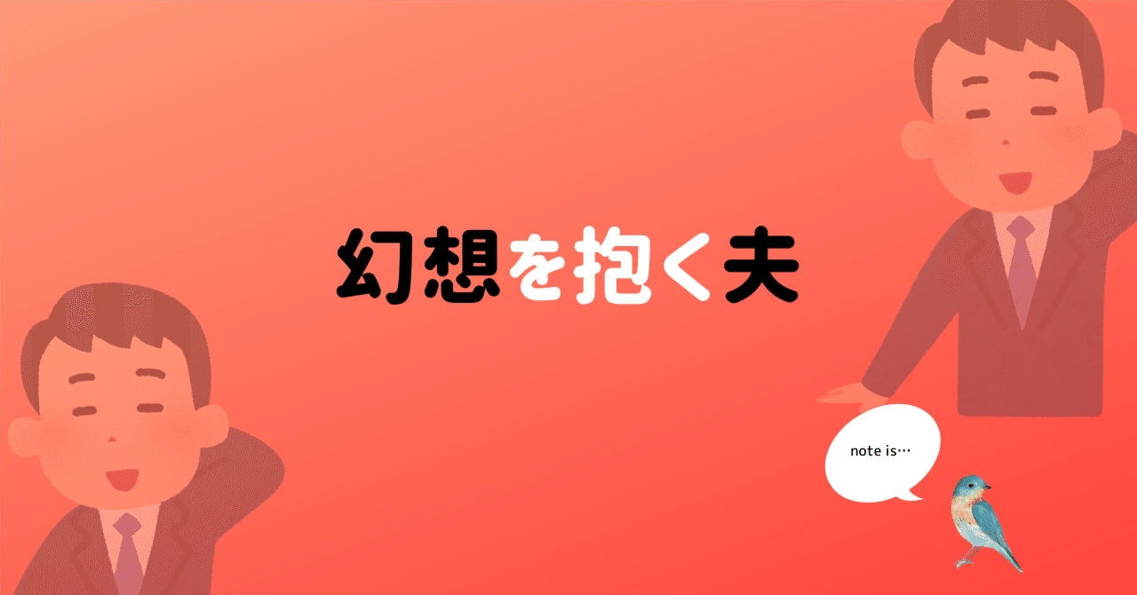 幻想を抱く夫｜bocci-note｜ゆる～く…でも、本音だけを発信していくよ