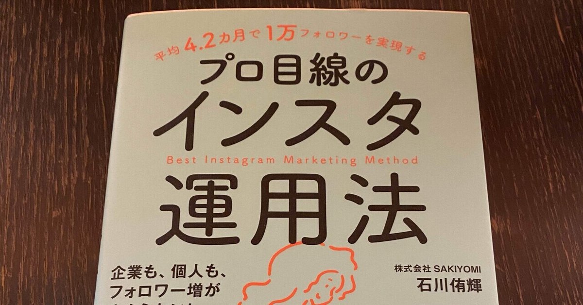 読書、プロ目線のインスタ運用法、石川侑輝｜加藤隆太（kato ryuta）