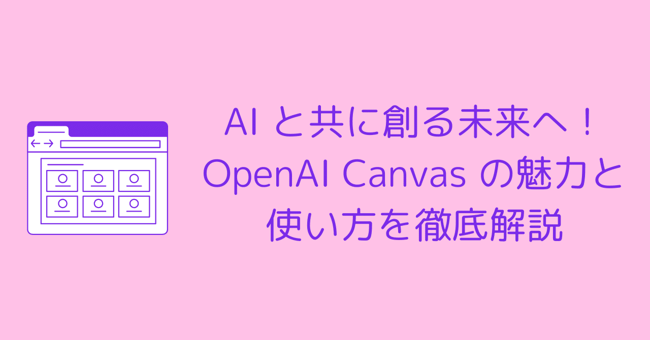 初心者でも簡単！AI と一緒にクリエイティブ作業を加速する OpenAI Canvas の使い方｜0xpanda alpha lab