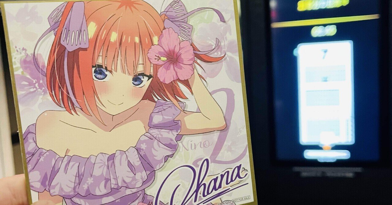 五等分の花嫁を観に行ってきた(ネタバレなし)｜XXUX(読み方:ゆー)