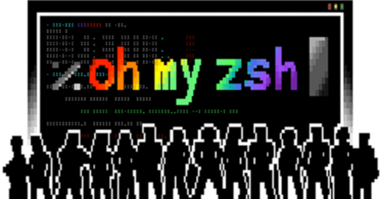 Oh My Zsh でQOW アップ！｜そんちゃー君