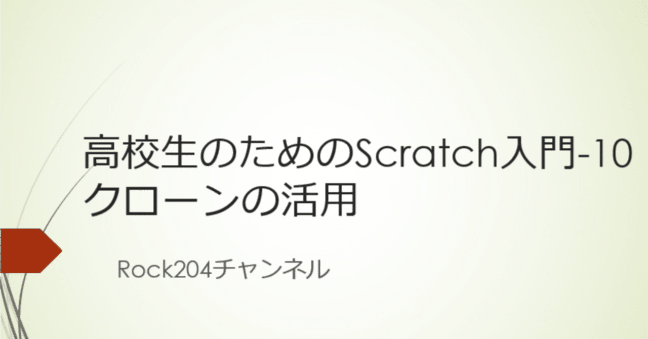 高校生のためのScratch入門-10/クローンの活用｜rock204
