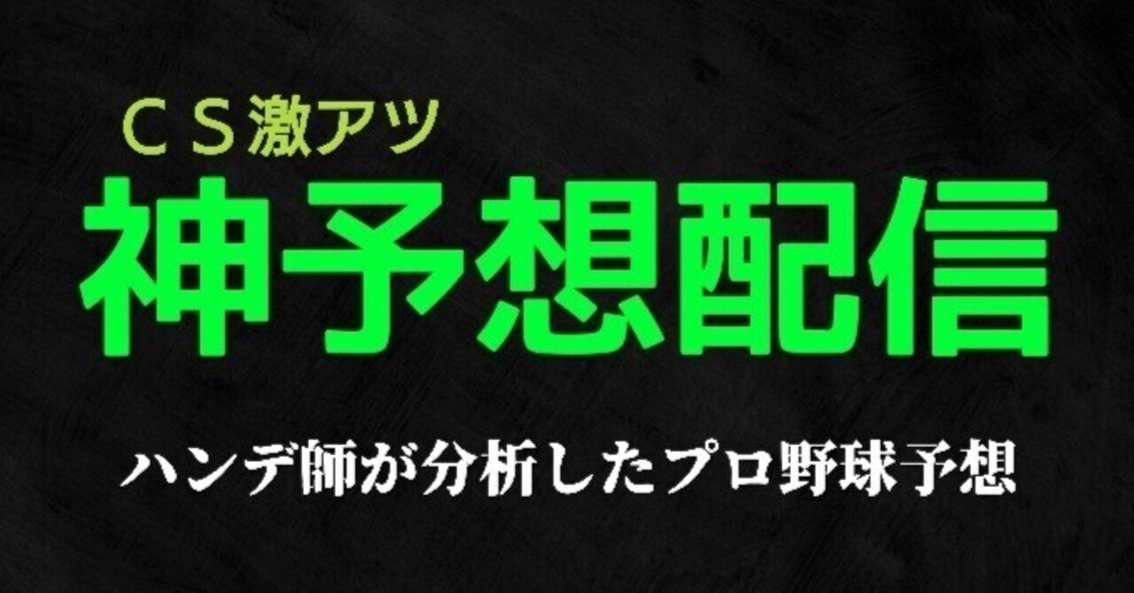1012土 現役ハンデプロのnpbプロ野球勝敗予想🆙 ⚾⚾激アツ🔥csファーストステージ（14時2試合）⚾⚾️ ｜ハンデの虎 海外