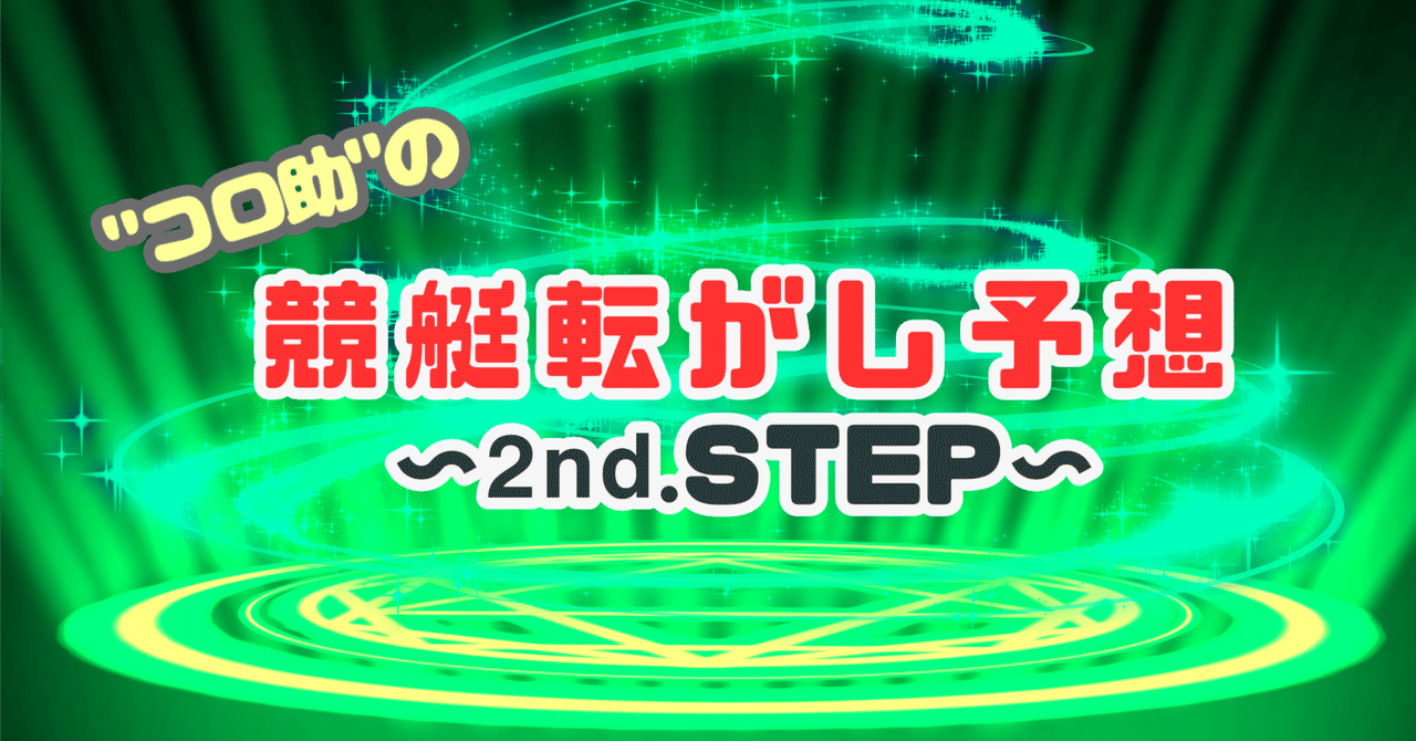 🎯昨日+36万円🎯【転がしSTEP.2】 常滑6R~13:10〆~/1転中㊗️9月+¥823万転がし成功㊗️｜競艇転がし専門"コロ助"