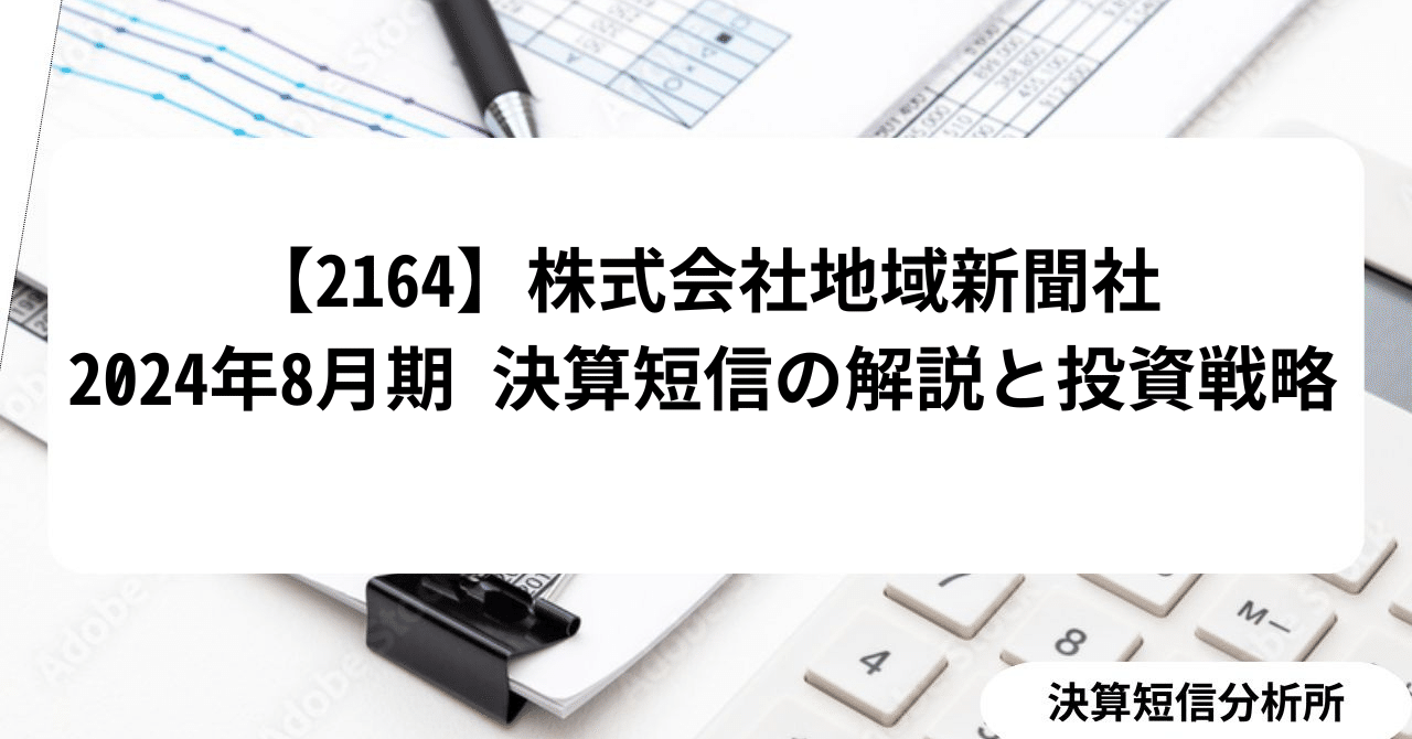 【2164】株式会社地域新聞社2024年8月期 決算短信の解説と投資戦略｜決算短信分析所