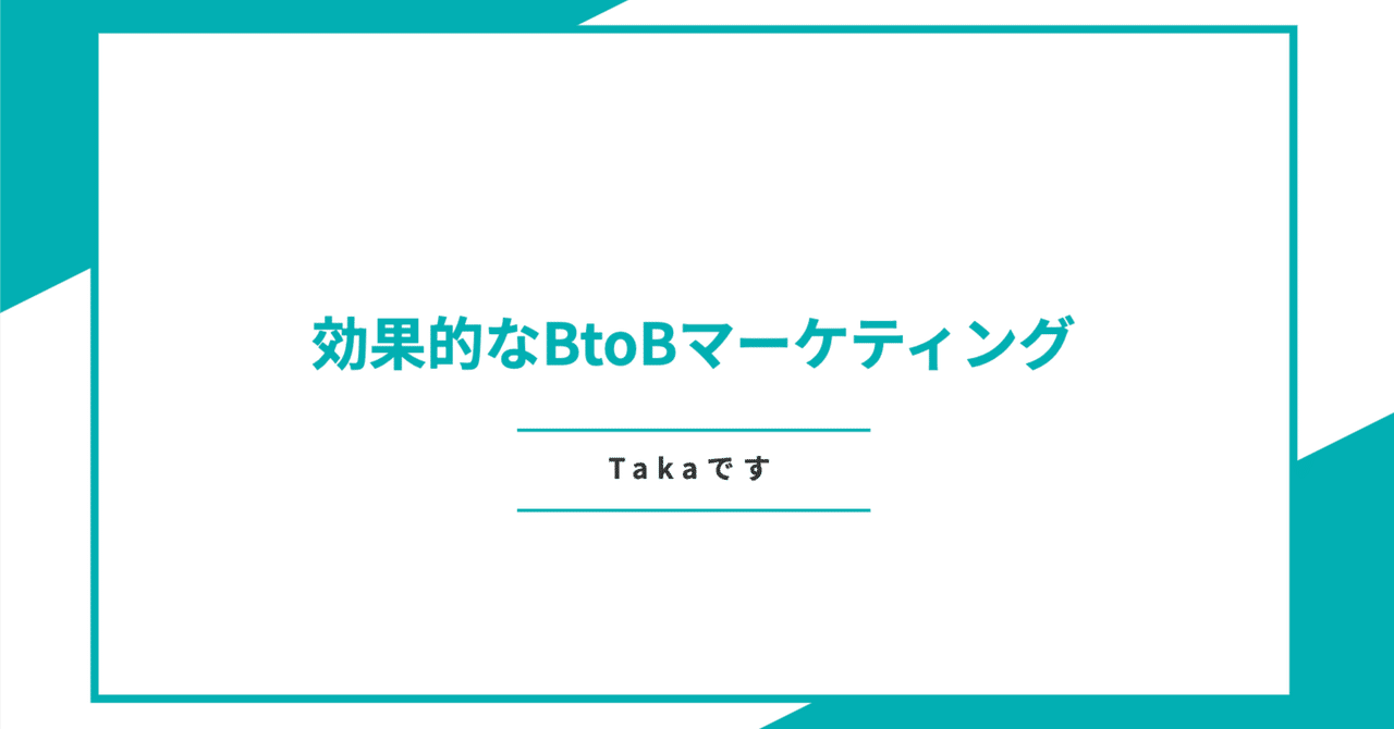 【BtoB】効果的なB2Bマーケティングについてわかりやすく解説します。｜Takaといいます。