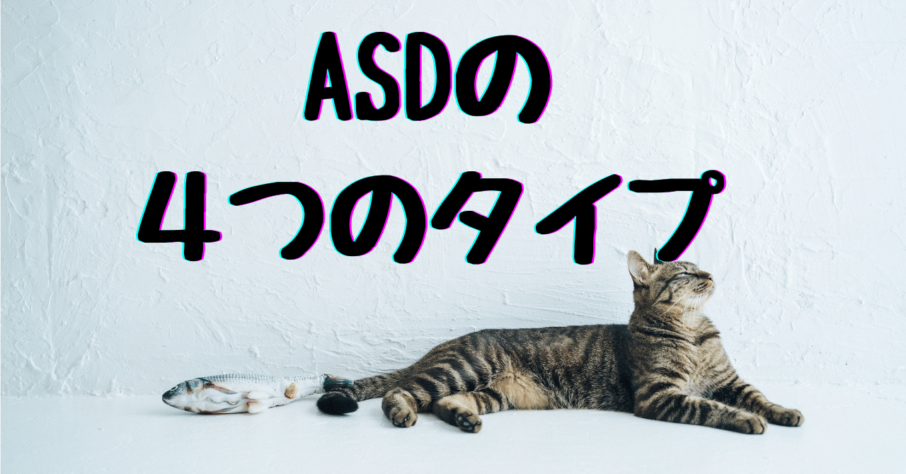 ASDの4つのタイプ｜HSPママ ASD長男の発達ライフログ/パタパタママ