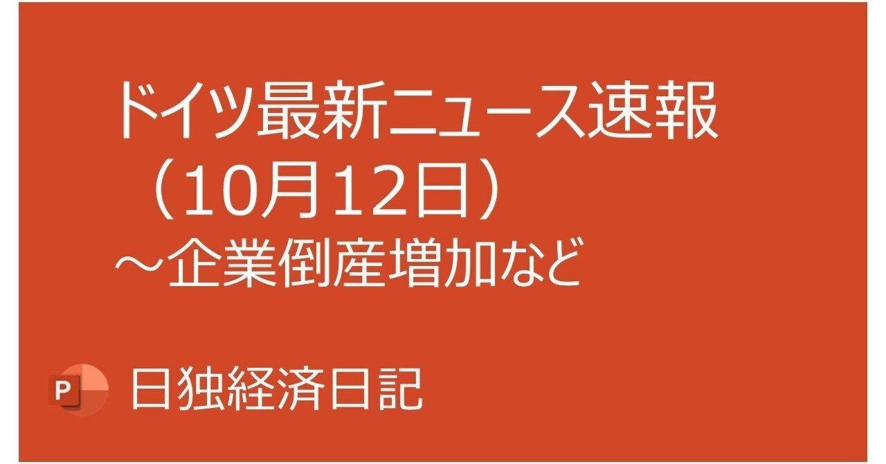 ドイツ最新ニュース速報（10月12日）～企業倒産増加など｜Nobuo Date