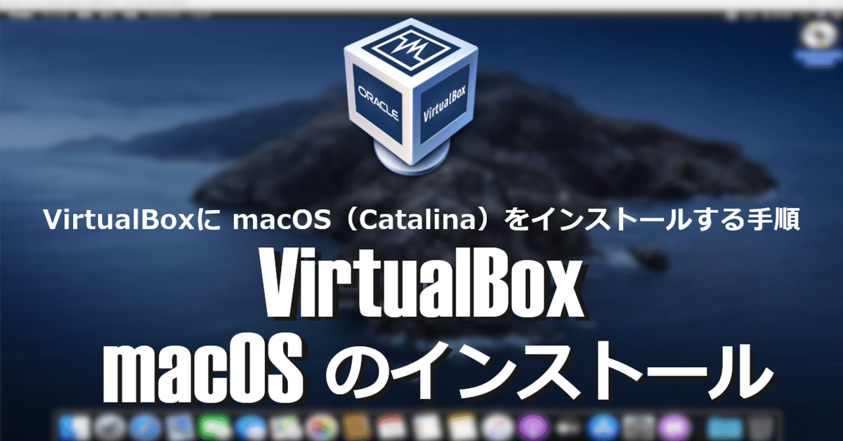 VirtualBoxに macOSをインストール｜eizone.info