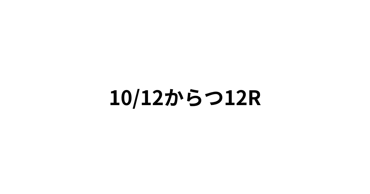 10/12からつ12R｜makeo