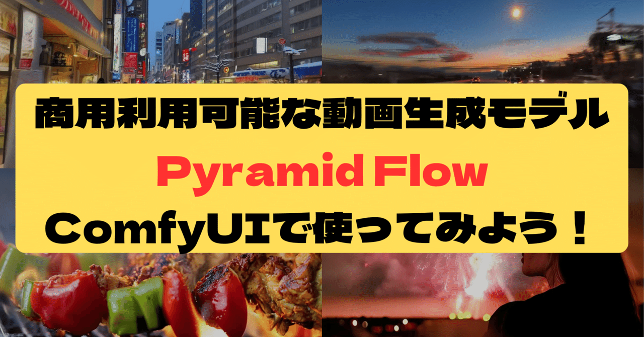 【ComfyUI】 商用利用可能なオープンソースの動画生成モデル「Pyramid Flow」を使ってみる｜アイドリ | AI-Driven Lab