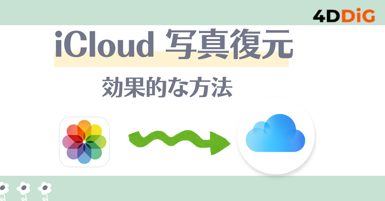 iCloudから消えた写真を復元する方法｜Tenorshare 4DDiG 公式note