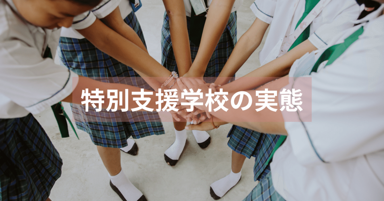 特別支援学校の実態って？｜omo_omo_teacher