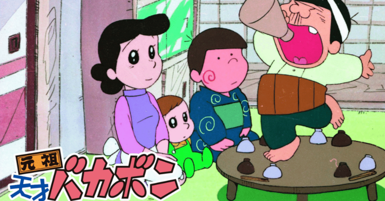 🔴元祖天才バカボン｜148neoガイドブック。