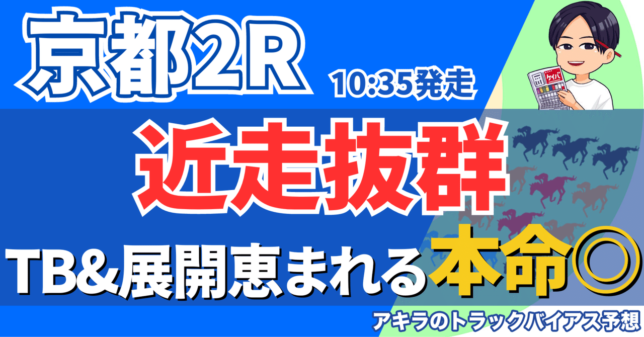 10/13(日) 勝負レース① 京都2R 未勝利(ダ)【10:35発走】｜アキラ｜トラックバイアス