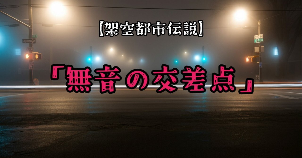 「無音の交差点」｜siouni@AIでなんか作ってるひと