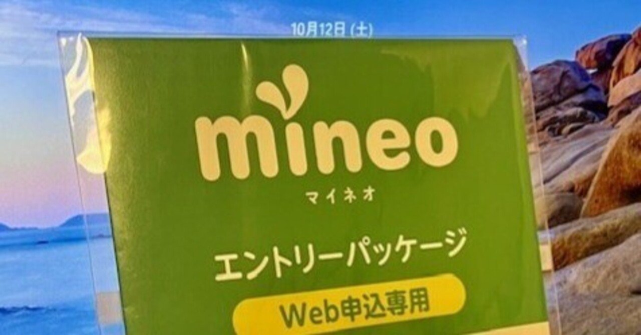 【2024/10/12】mineoエントリーコードと紹介用URL【無料配布】｜mineoエントリーコード無料配布中【事務手数料無料】#なぜ #安全