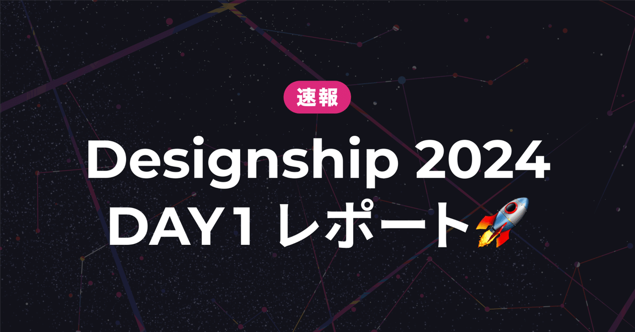 Designship2024 DAY1速報レポート🚀｜Designship 運営事務局