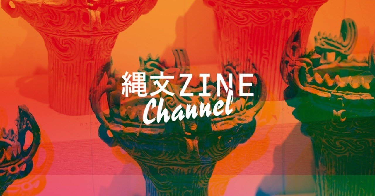 縄文ZINE channelはじめました。｜縄文ZINE_note｜note