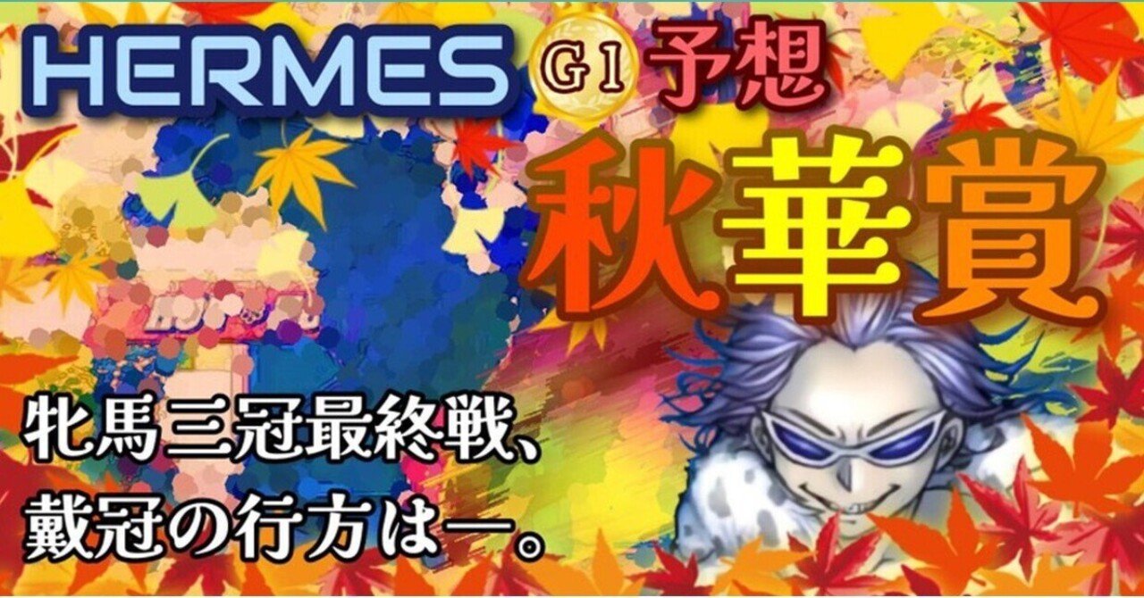 🔥東京．京都1R秋華賞G1🔥｜HERMES
