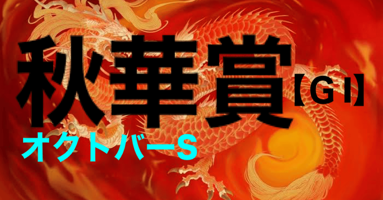 京都・東京11R秋華賞【GI】番手通り的中🎯｜パドック師匠【PD master】公式🌐