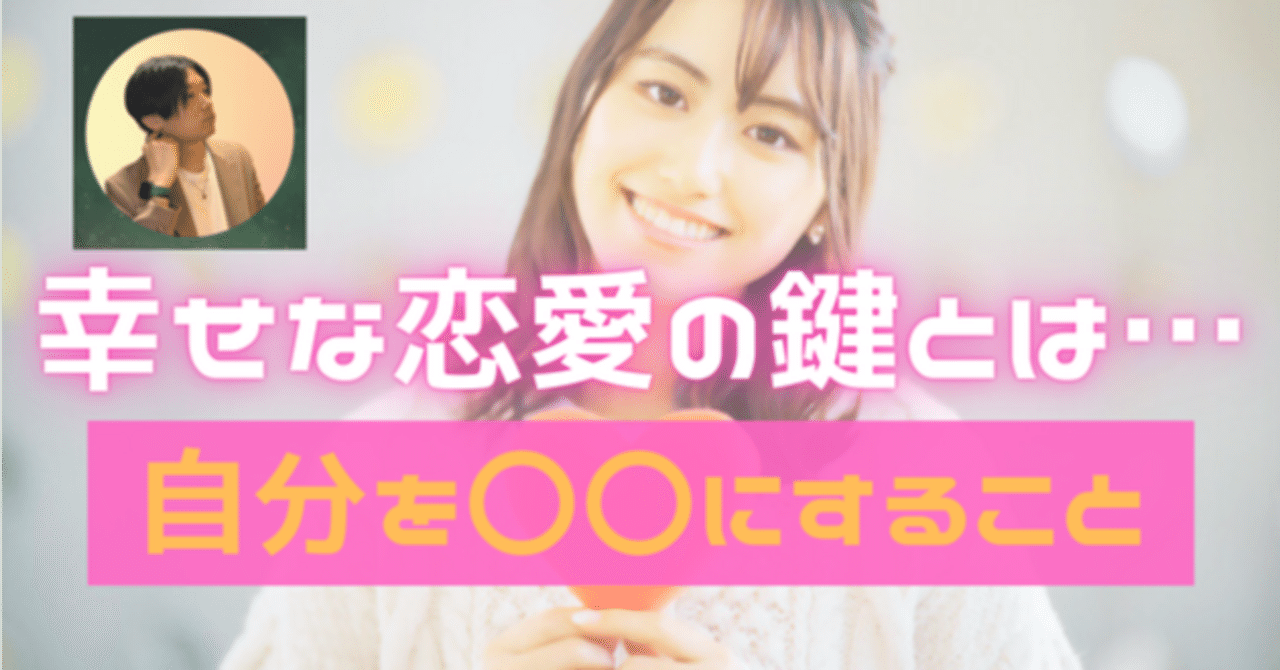 幸せな恋愛の鍵とは…自分を〇〇にすること｜伊藤真吾(Shingo Ito)@恋愛心理カウンセラー