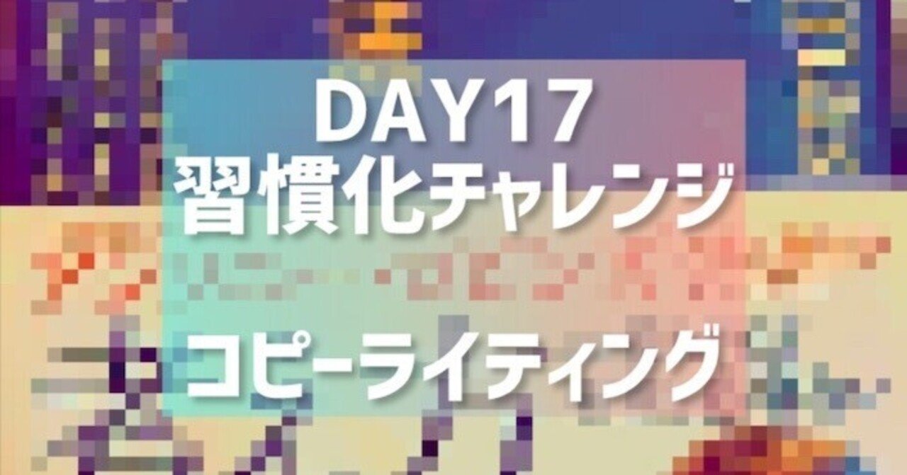 #23【DAY17】 コピーライティング 14の基本 をメモってみた｜YUTA @一家に一人のコーチング
