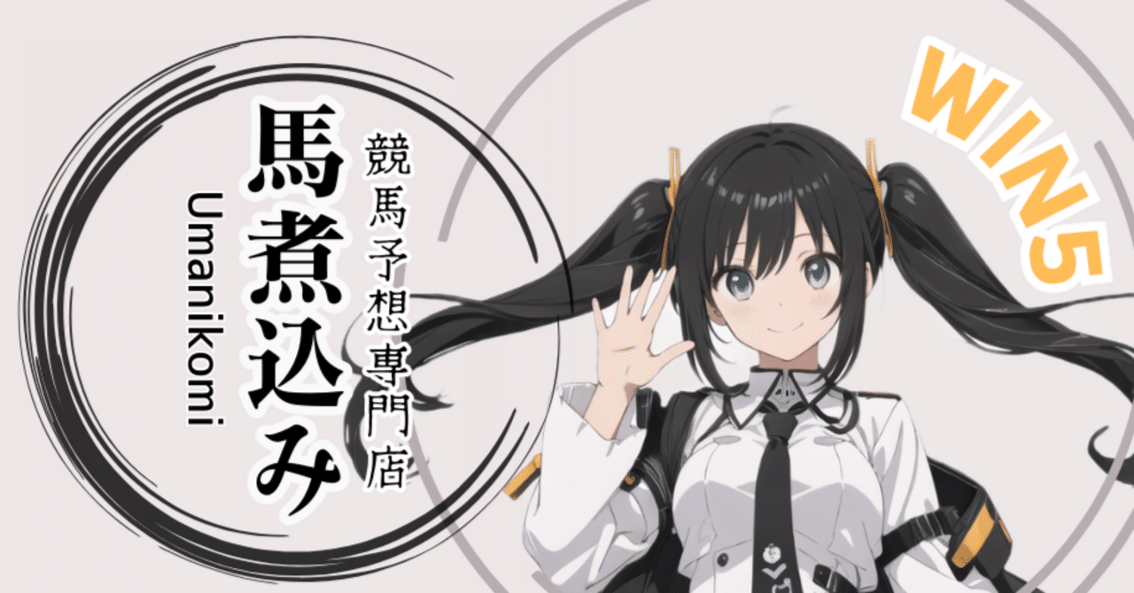 10/13(日) 無料WIN5予想(2)｜umanikomi