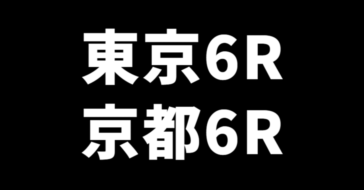 10/13(日)東京6R｜京都6R｜JRA｜かしわうどん｜競馬