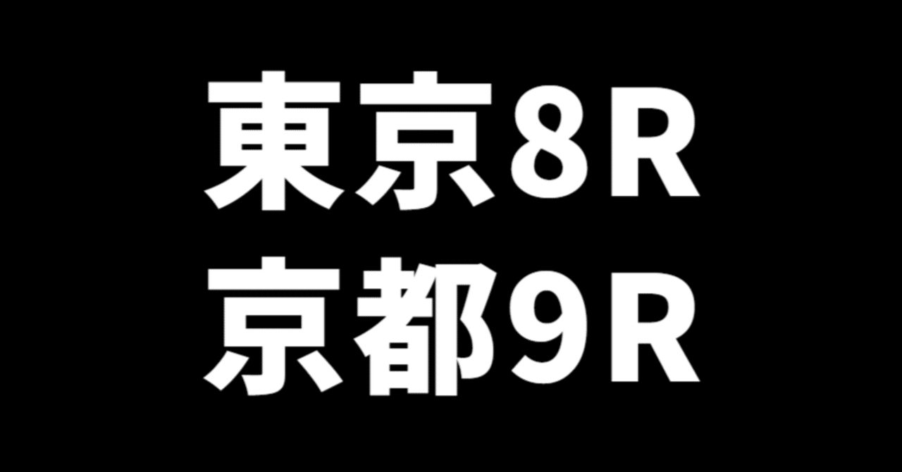 10/13(日)東京8R｜京都9R｜JRA｜かしわうどん｜競馬