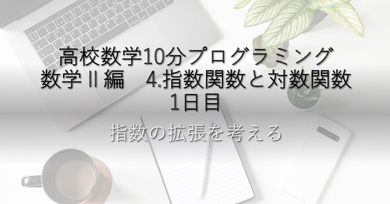 高校数学10分プログラミング(数学Ⅱ編 4指数関数と対数関数)1日目「指数の拡張を考える」|mks Papa