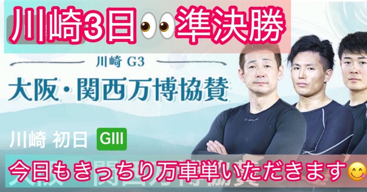 川崎準決勝ここは力のある選手で買え連日の万車単ゲット💪今日もそんな予想で万車券掴みます全レース予想💪 |まきば王