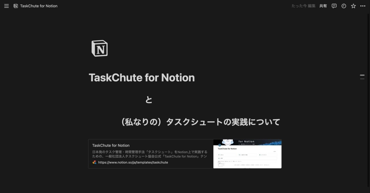 TaskChute for Notion と（私なりの）タスクシュートの実践について｜normalsalt