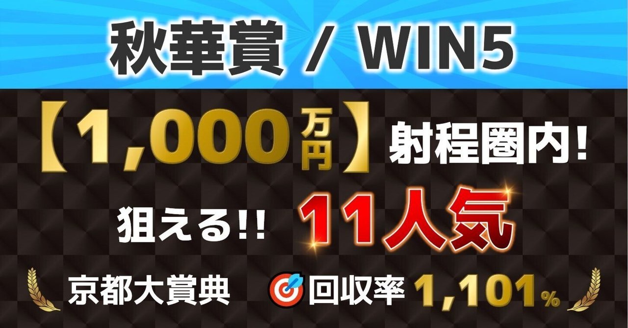 【秋華賞／WIN5】2024/10/13 最終予想 ／ 狙える！11人気 ／ 京都大賞典！馬連的中 回収率1,101% ／ 絶好調！回収率220%｜サクラゴン