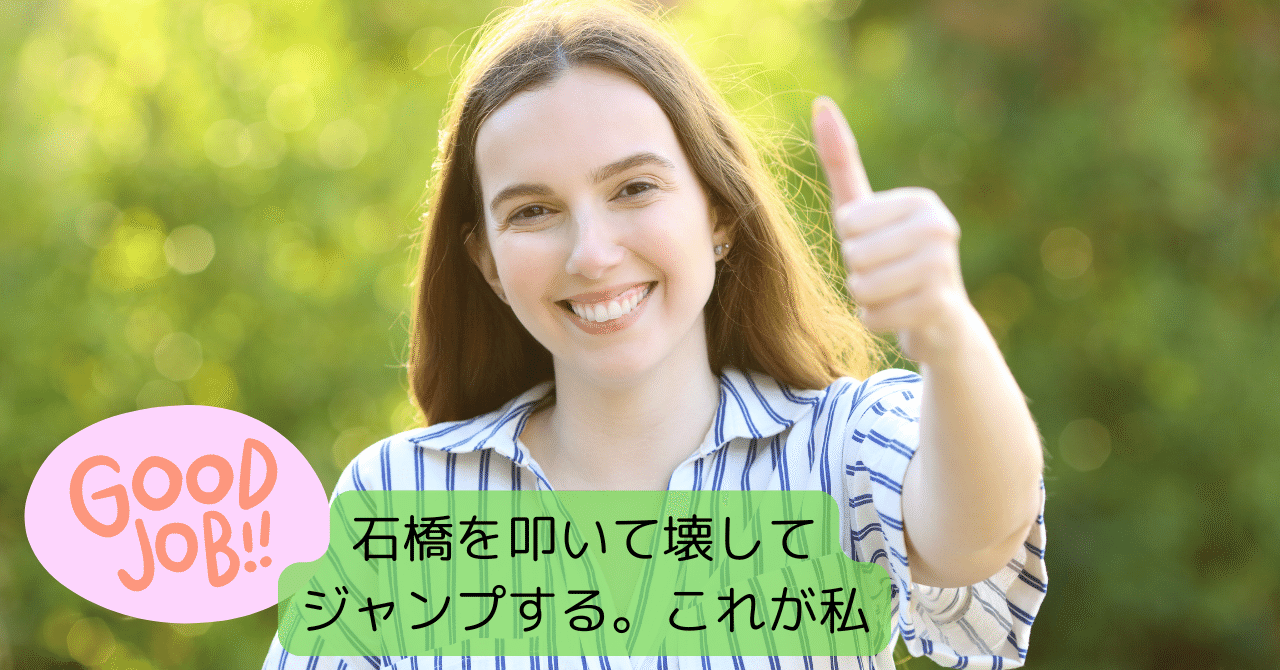 石橋を叩いて壊してジャンプする。これが私の生き方。|michelleのおしゃべり ̎