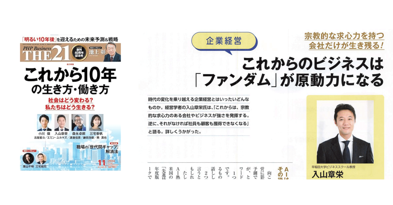 【書籍】企業文化の進化：ファンダム経済とAIがもたらす新たな経営モデル ーTHE21 入山章栄氏｜ひでまる（hidemaru）