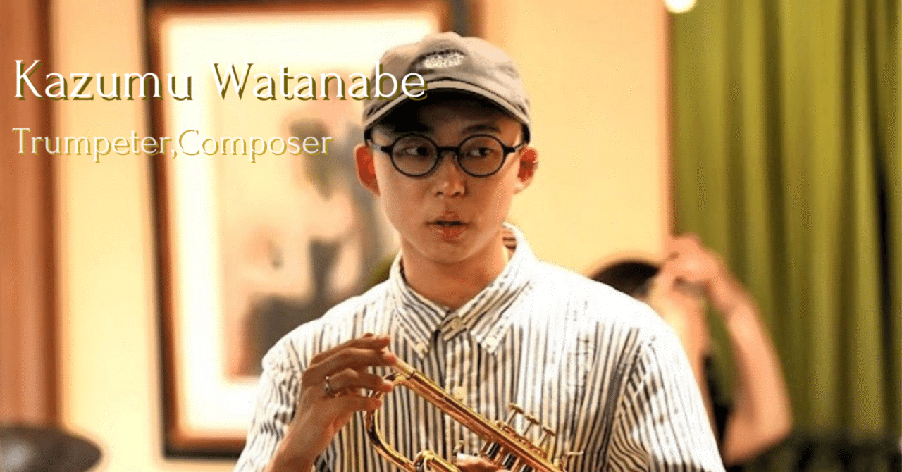 ミュージシャン1年生の今｜渡邉和武 │ Kazumu Watanabe