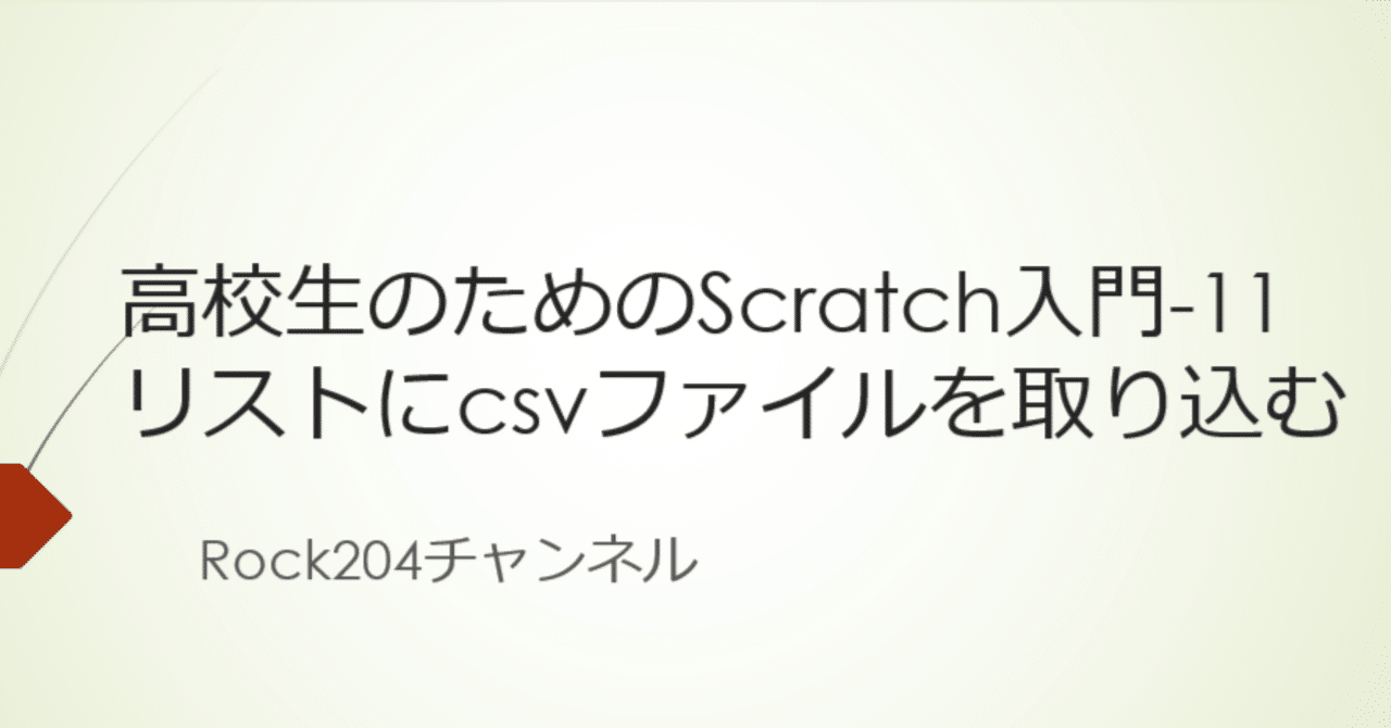 高校生のためのScratch入門-11/リストにcsvファイルを取り込む｜rock204