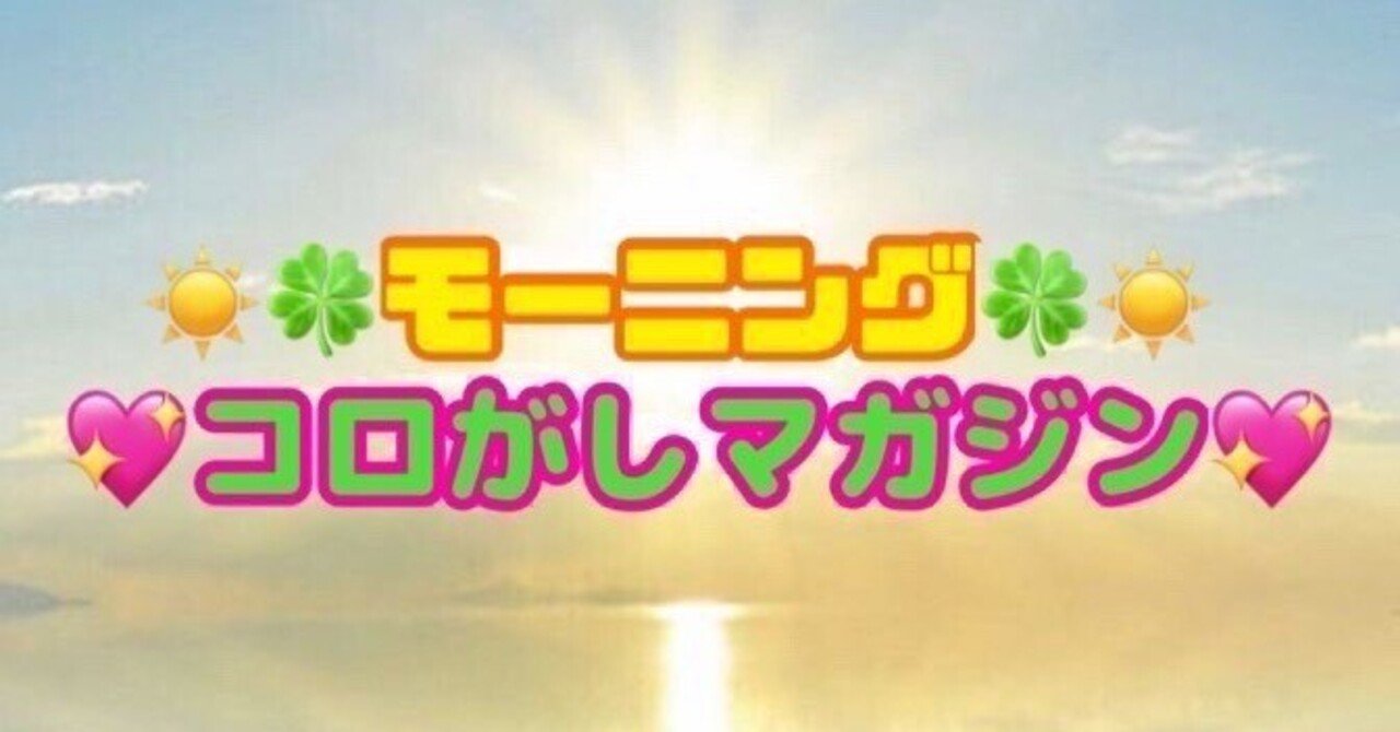 🐥モーニングレース🐥購読者専用記事🌸開始20分前です🥹🧡｜コロがし専門🌸えみり