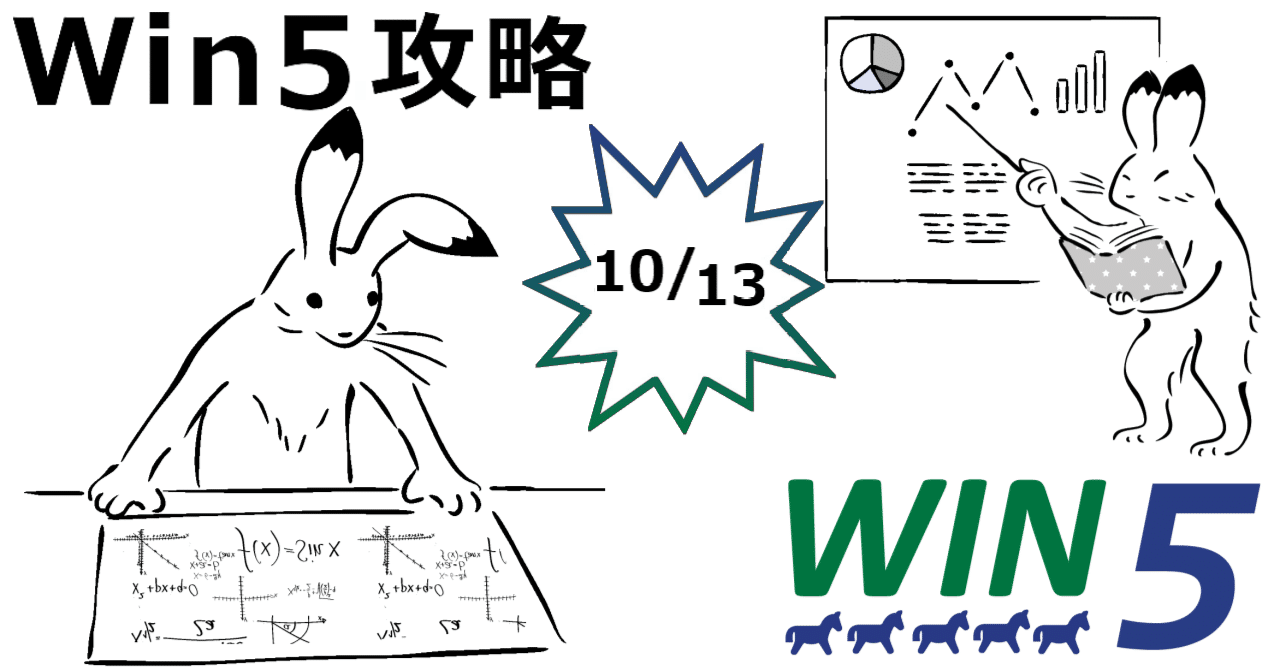 10月13日 WIN5予想｜AI予想ウェブ