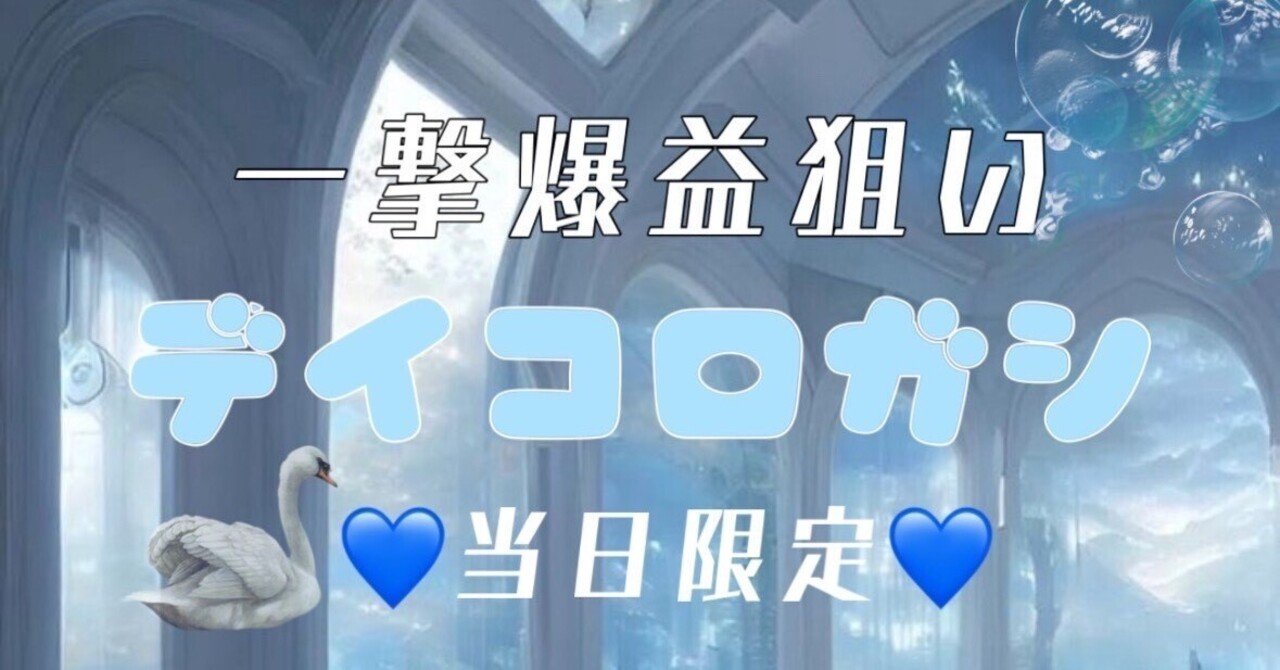 1013当日限定🫧💙デイコロガシ💙🫧目標金額100万円💎一撃爆益狙い🦢1400💙〆切🦢｜🫧🦢コロガシクイーン💎ami🦢🫧