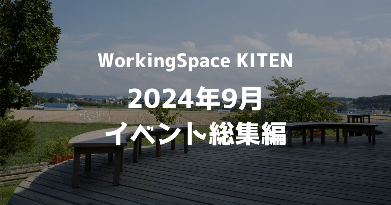 【9月のイベントレポート】 ｜Working Space KITEN