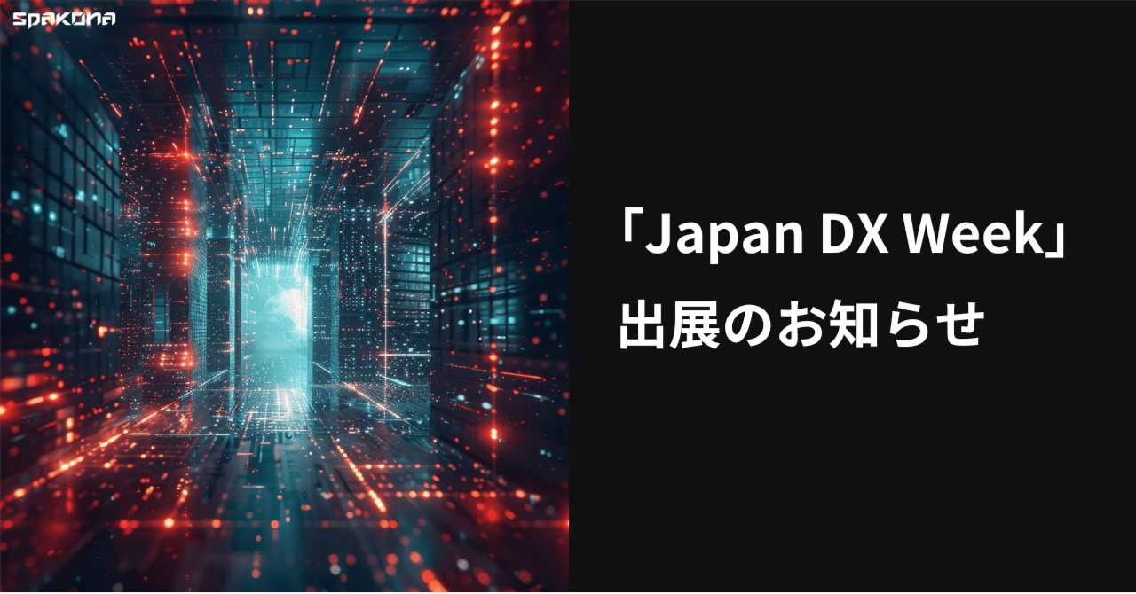 DX総合展・Japan DX Weekの「現場DX EXPO」に出展します｜Spakona Inc. note