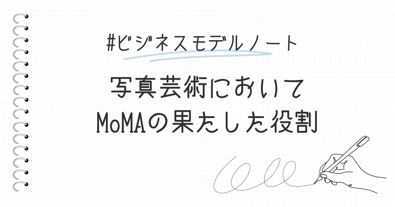 写真芸術においてMoMAの果たした役割｜ビジネスモデルイノベーション協会（BMIA）