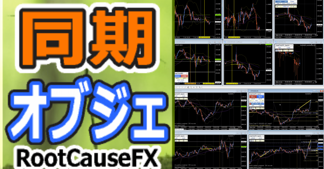 同期オブジェ【SyncObjects】：トレドラインなどのチャートオブジェクトを他のチャートに同期｜RootCauseFX【公式】検証・練習ソフト・FXトレード支援ツール