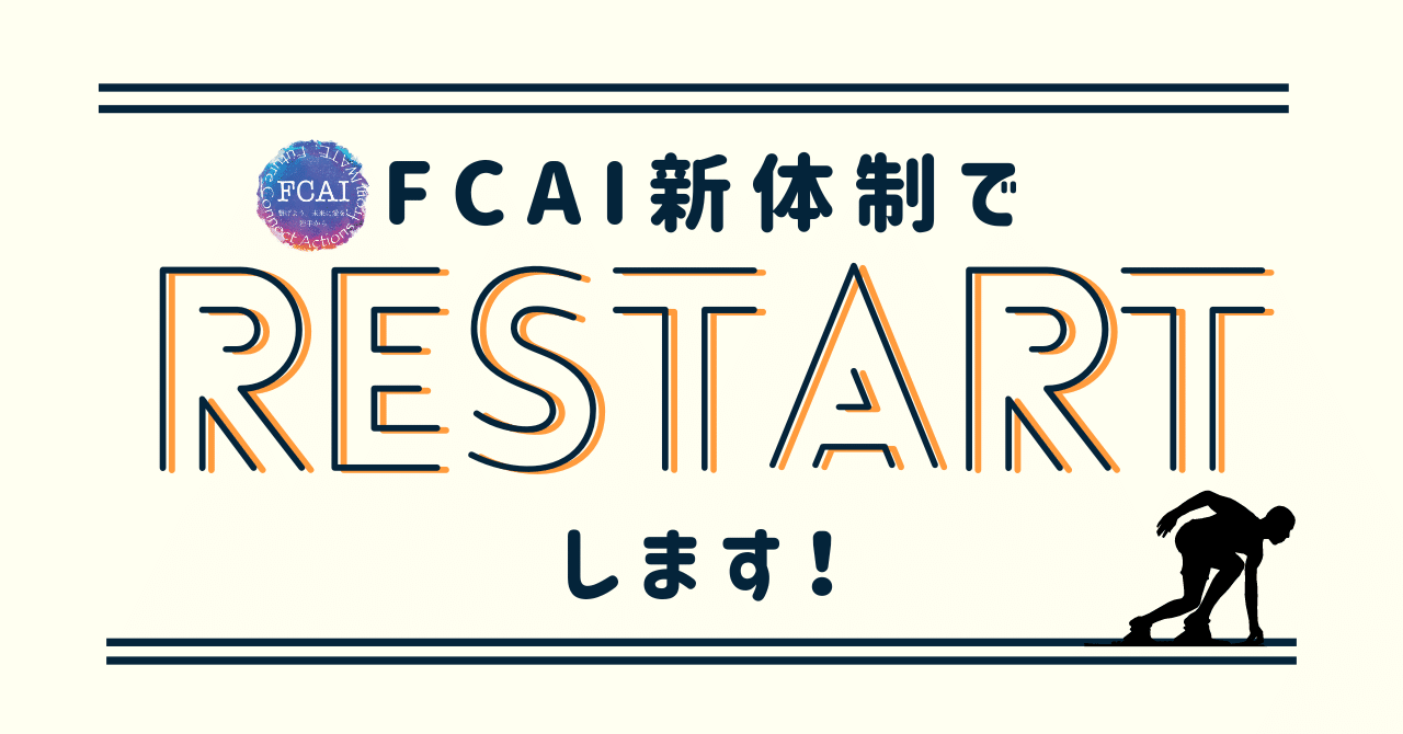 FCAI新体制でリスタートします！｜fcai_iwate