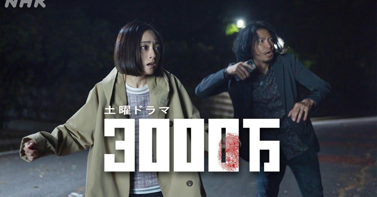 ネタバレ注！NHKドラマ「3000万」2話まで感想！｜花たろう、ドラマ感想